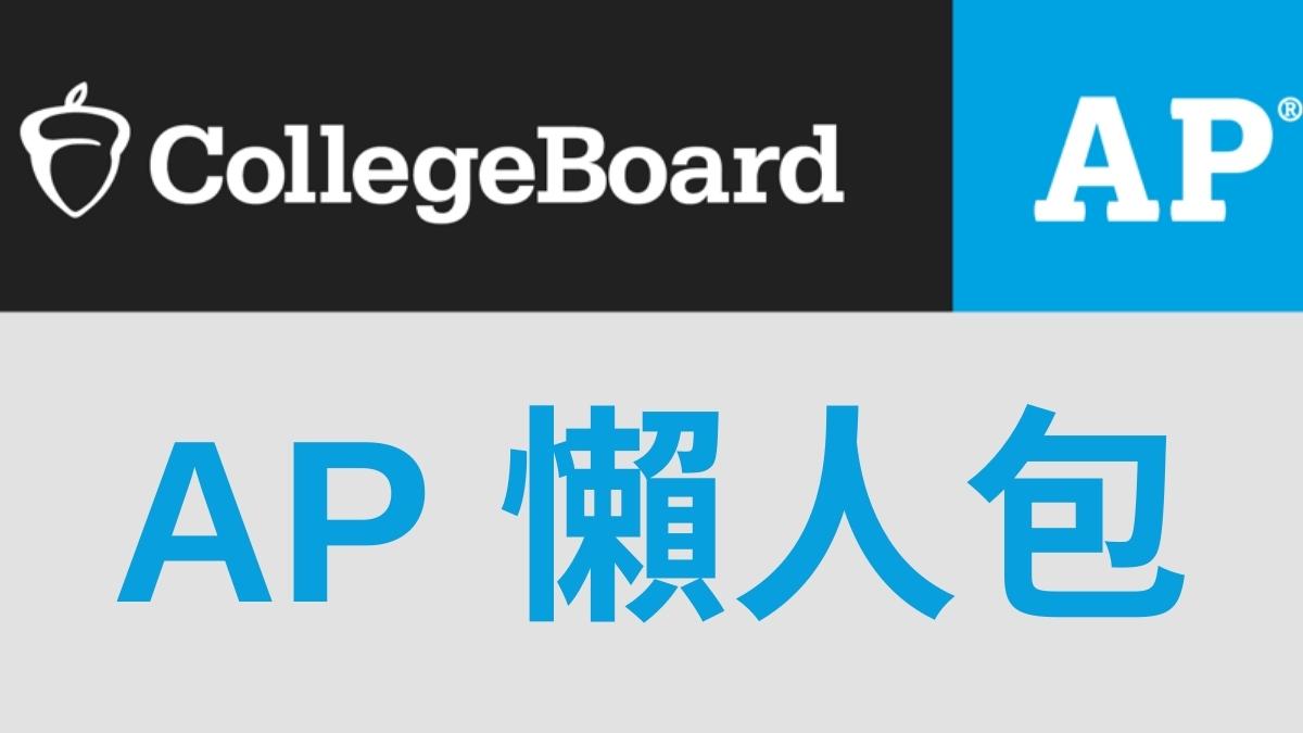 AP考試懶人包：免費歷年考題，報名資訊，考試時間…你需要的資訊跟資料全在這！ | Ivy-Way留學部落格 | 最即時、完整的美國大學升學資訊