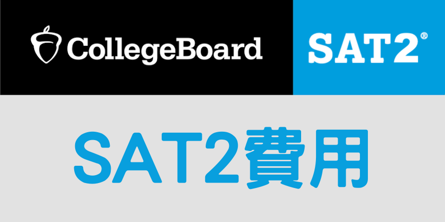 SAT2考试费用是多少？ SAT2费用总整理！ | Ivy-Way留學部落格 | 最即時、完整的美國大學升學資訊