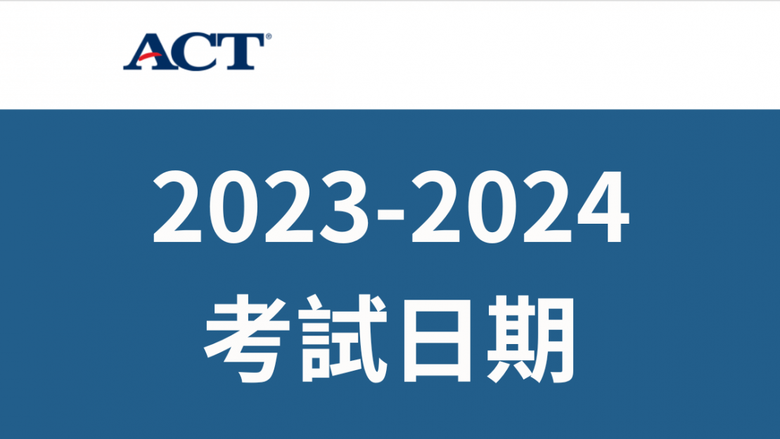 2023-2024 ACT 考試日期總整理 | Ivy-Way留學部落格 | 最即時、完整的美國大學升學資訊