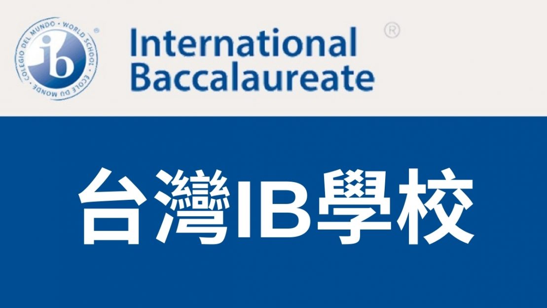 台灣有IB學校嗎？16所台灣IB學校及11所 IB DP 學校介紹 (2023 最新版） | Ivy-Way留學部落格 | 最即時、完整的美國大學升學資訊