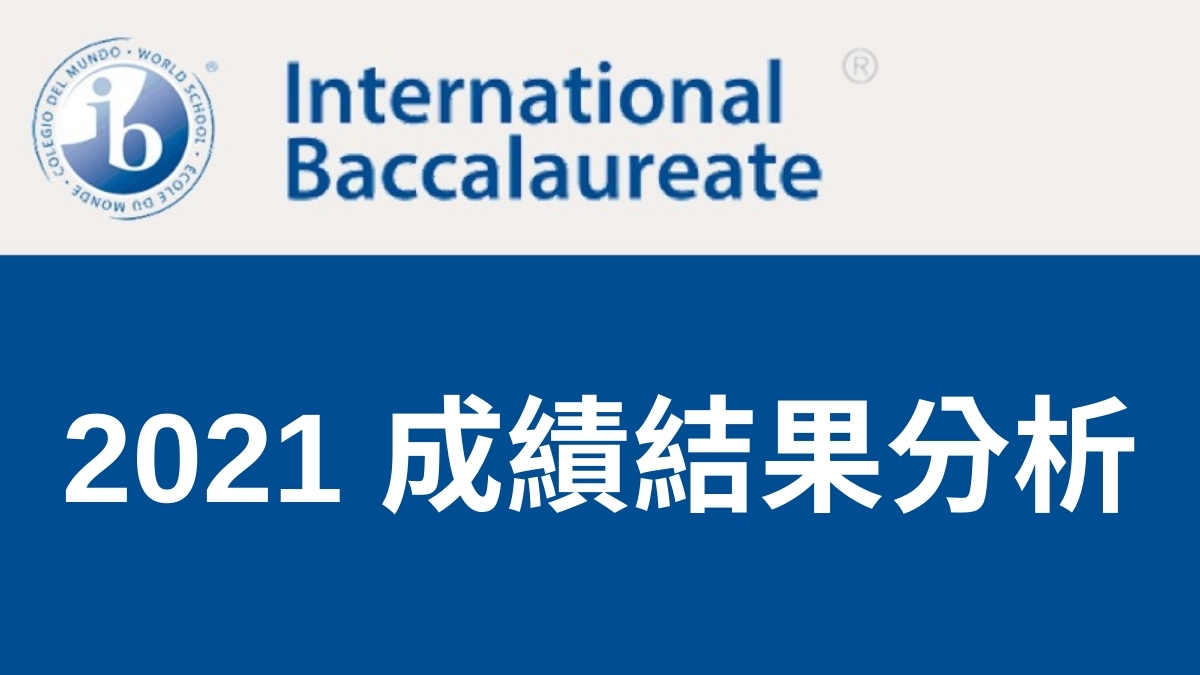 2021年IB成績：結果分析 | Ivy-Way留學部落格 | 最即時、完整的美國大學升學資訊