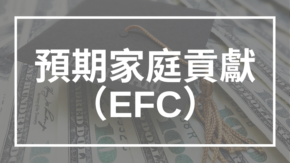 Q: 什麼是預期家庭貢獻（Expected Family Contribution）？EFC 是如何計算的？ | Ivy-Way留學部落格 ...