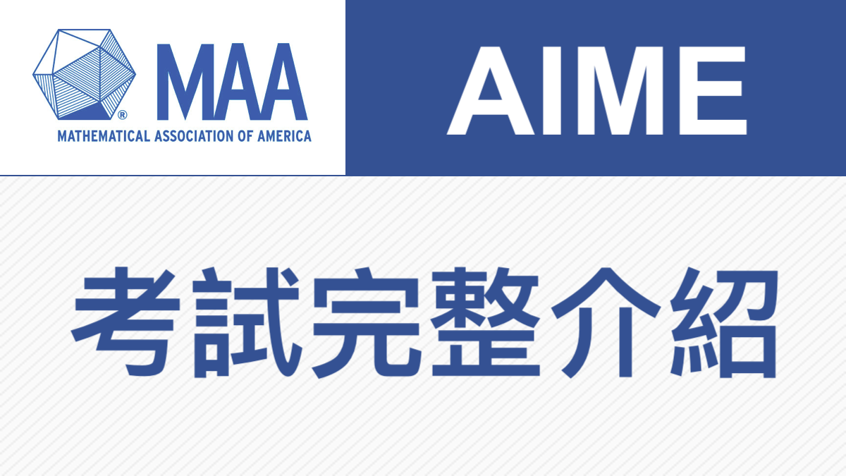 AIME懶人包：免費歷年考題，報名資訊，考試時間…你需要的資訊跟資料全在這！ | Ivy-Way留學部落格 | 最即時、完整的美國大學升學資訊