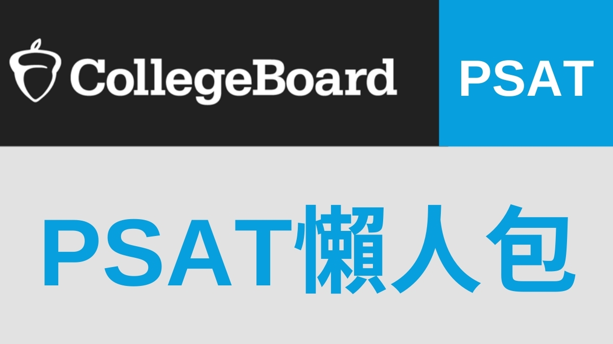 PSAT 考試懶人包：報名資訊、考試時間、考試費用…你需要的資訊跟資料全在這！ | Ivy-Way留學部落格 | 最即時、完整的美國大學升學資訊