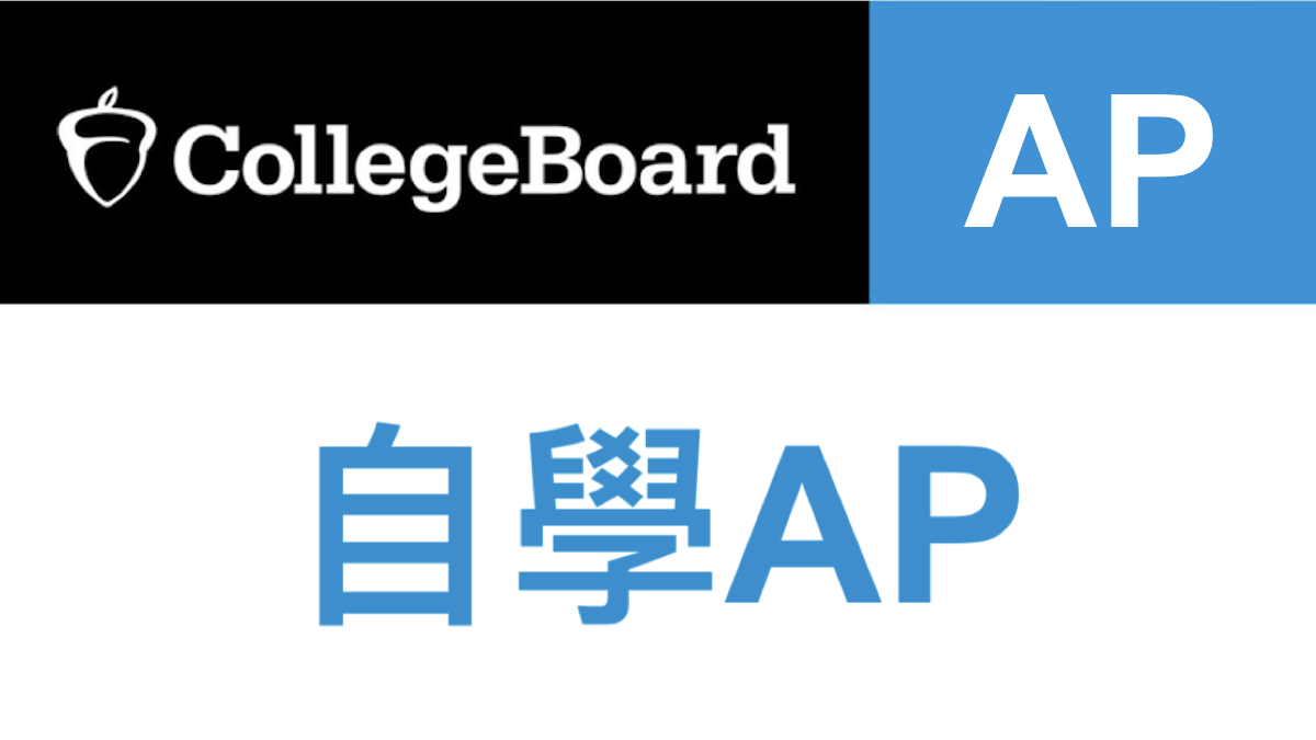 不受限學校AP科目，簡單7步驟教你如何自學AP！ | Ivy-Way留學部落格 | 最即時、完整的美國大學升學資訊