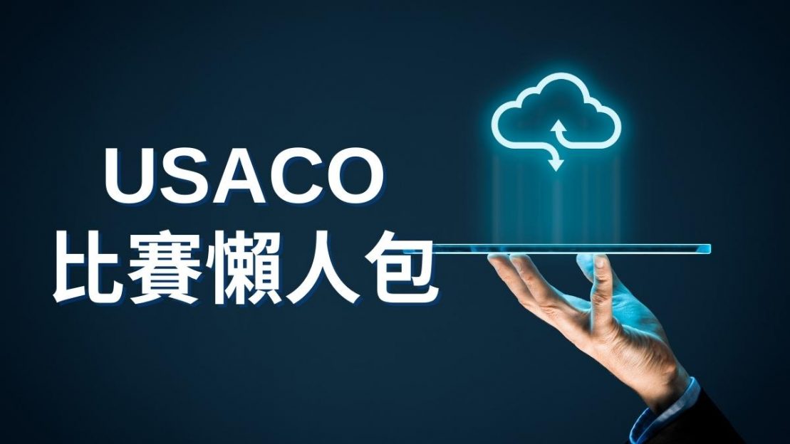 USACO 完整介紹，幫助對電腦科學感興趣的高中生進入名校！ | Ivy-Way留學部落格 | 最即時、完整的美國大學升學資訊