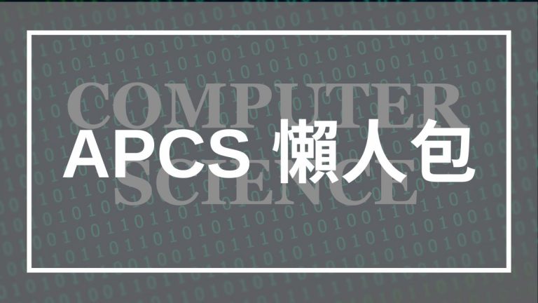 APCS 是什麼：詳細介紹 | Ivy-Way留學部落格 | 最即時、完整的美國大學升學資訊