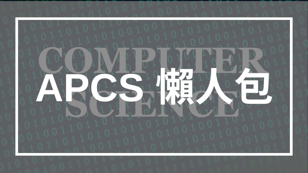 APCS 是什麼：詳細介紹 | Ivy-Way留學部落格 | 最即時、完整的美國大學升學資訊