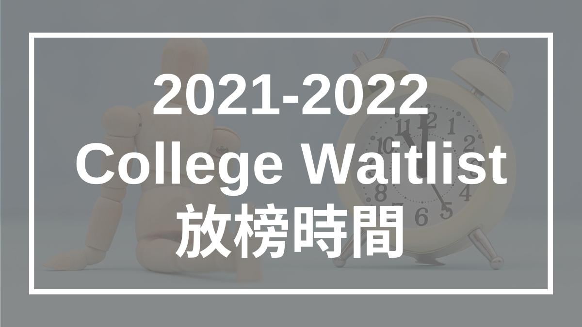 2021-2022 大學申請：大學 Waitlist 放榜日期與錄取率總整理 | Ivy-Way留學部落格 | 最即時、完整的美國大學升學資訊