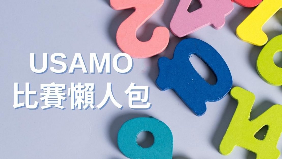 USAMO 懶人包：免費歷年考題，報名資訊，考試時間…你需要的資訊跟資料全在這！ | Ivy-Way留學部落格 | 最即時、完整的美國大學升學資訊