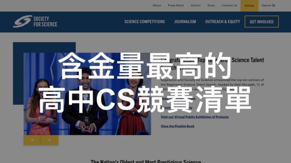 CS競賽你就只知道USACO? 揭秘美國最頂尖的CS高中生競賽：12個含金量最高的CS比賽 | Ivy-Way留學部落格 | 最即時、完整的美國大學升學資訊