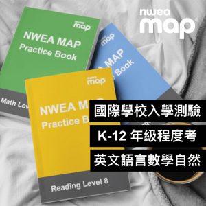 什麼是MAP考試？建議參加嗎？如何準備？(附免費官方MAP考題) | Ivy-Way留學部落格 | 最即時、完整的美國大學升學資訊
