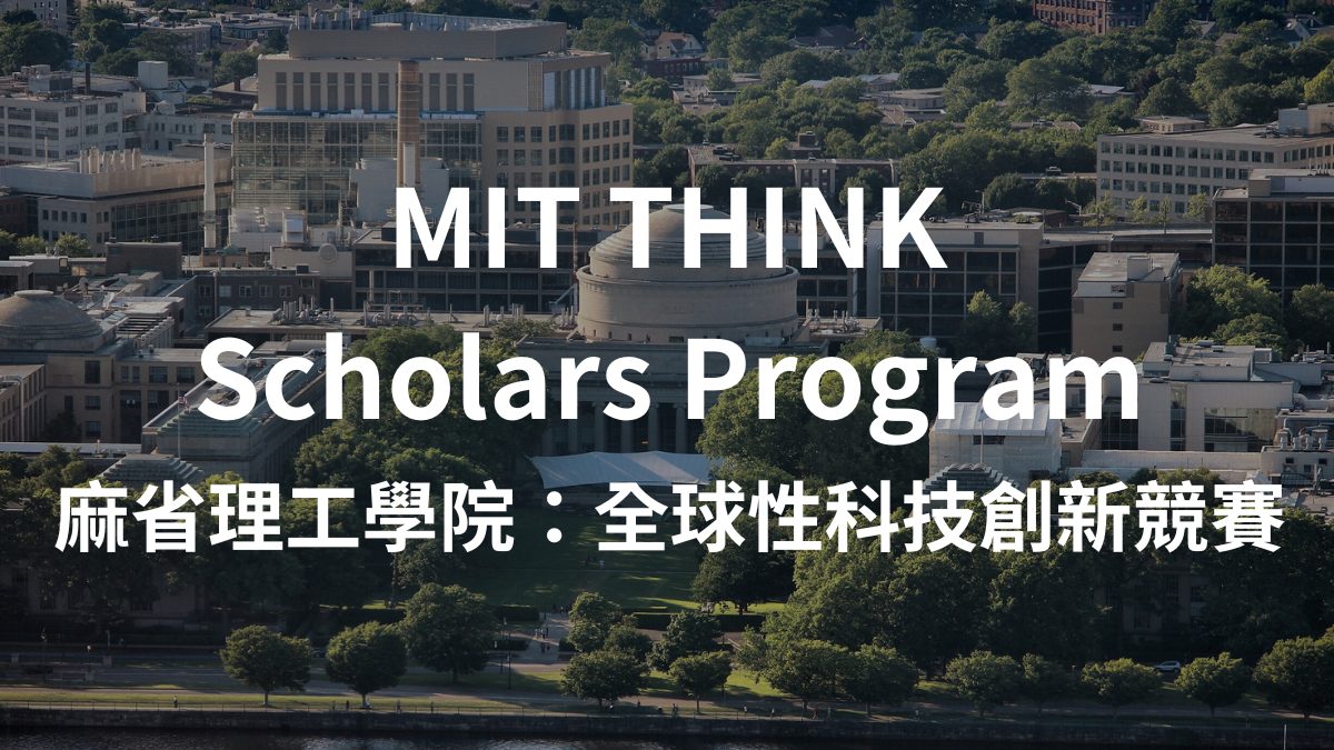 MIT THINK麻省理工科學競賽全攻略，提升申請常春藤大學競爭力！ | Ivy-Way留學部落格 | 最即時、完整的美國大學升學資訊
