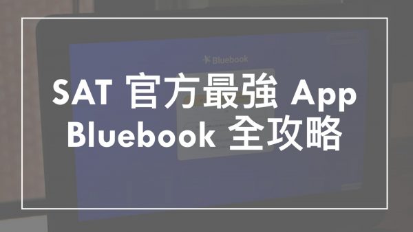 SAT 必考時代來臨！如何運用最強官方 Bluebook App 一戰高分？Ivy-Way 為您深度分析！ | Ivy-Way留學部落格 ...