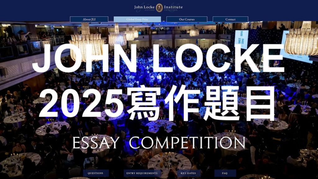 John Locke 2025 寫作競賽題目公佈了！如何用 John Locke 競賽大大提升名校錄取率？ | Ivy-Way留學部落格 ...
